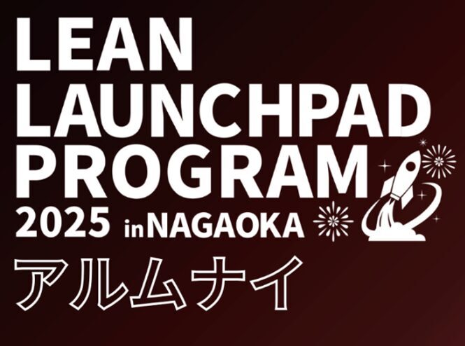【イベントレポート】LEAN LAUNCHPAD PROGRAM 2025 ～アルムナイ～ | 米百俵プレイス ミライエ長岡